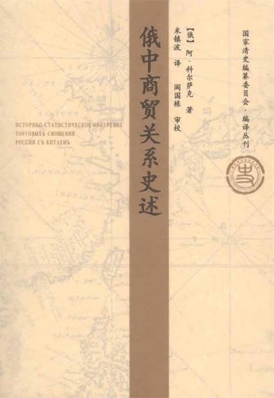 俄中商贸关系史述【好书，下单速发】