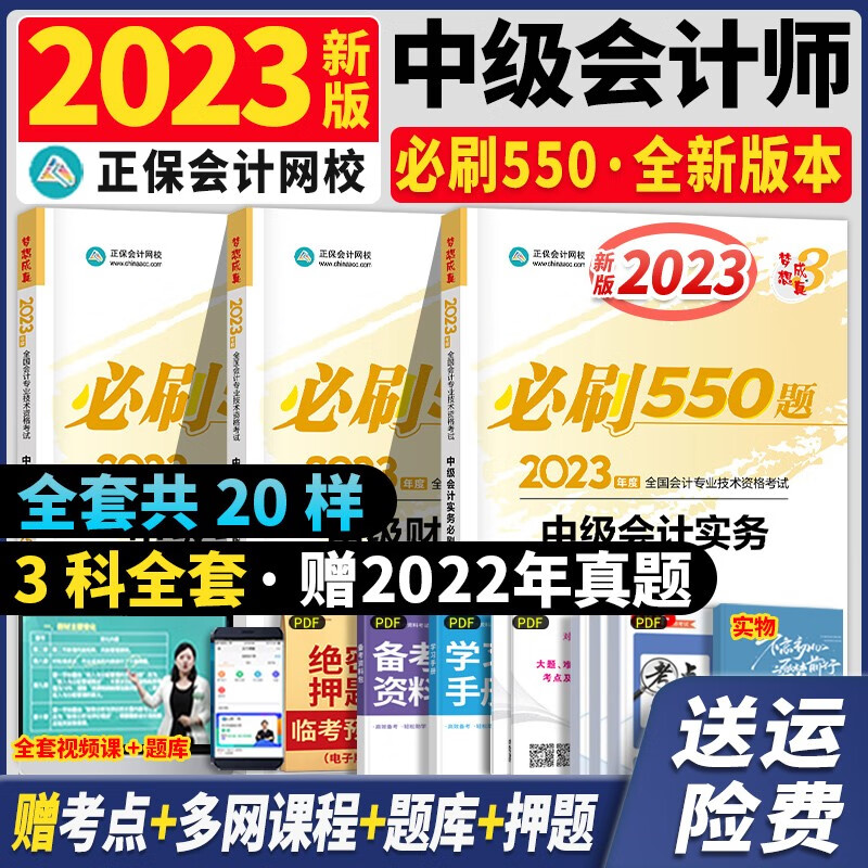 2023新版中级会计550题 【2023新版】必刷550题（送题库） 中级会计实务
