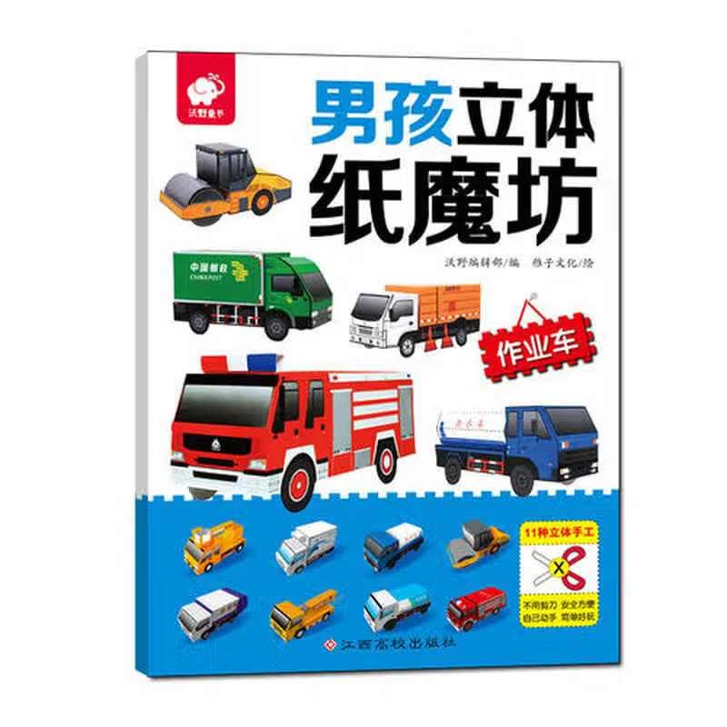 男孩立体纸魔坊 作业车【精选】