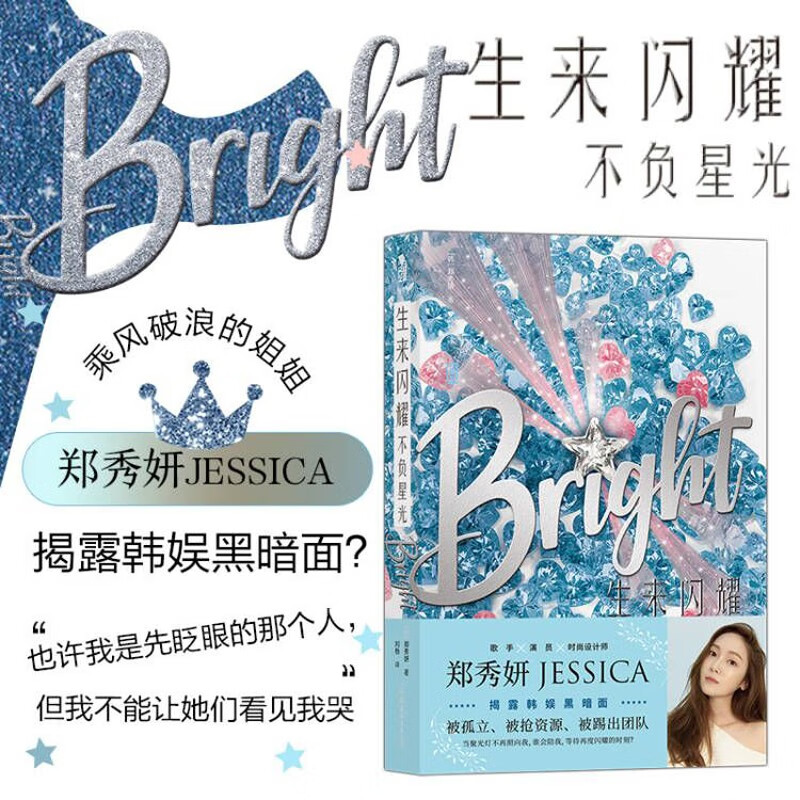 生来闪耀：不负星光Bright