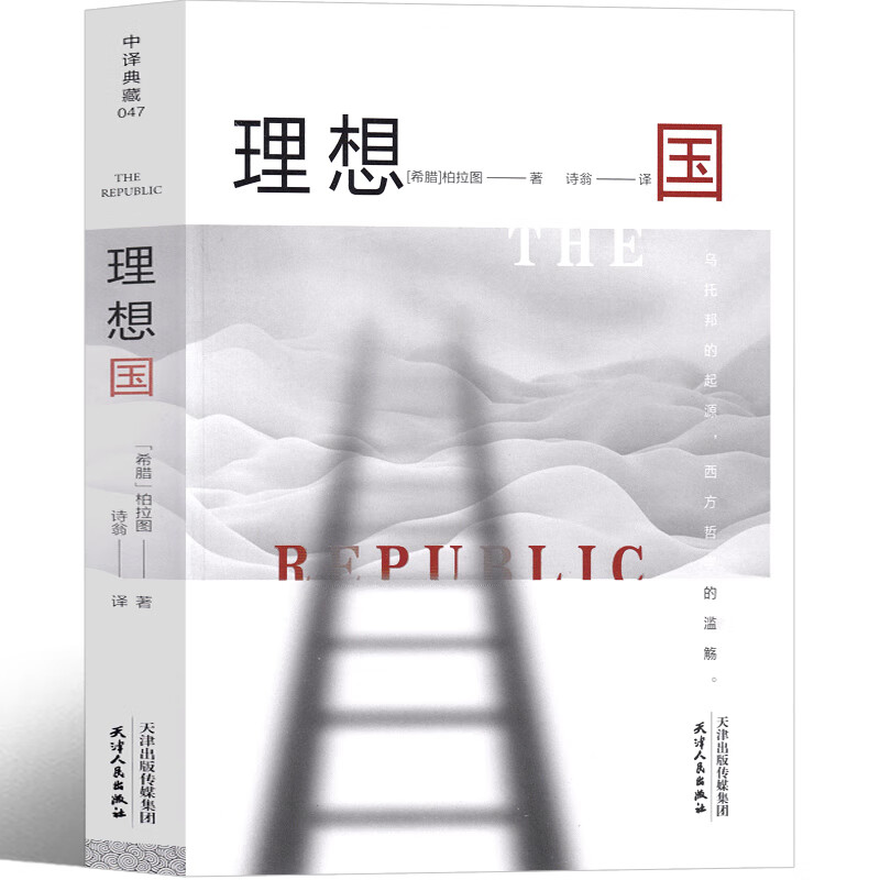 理想国柏拉图  译丛全套罗翔内容书籍柏拉图的理想国精装高中生 课外书完整版商务丛书西方哲学史印书馆天津人民出版社