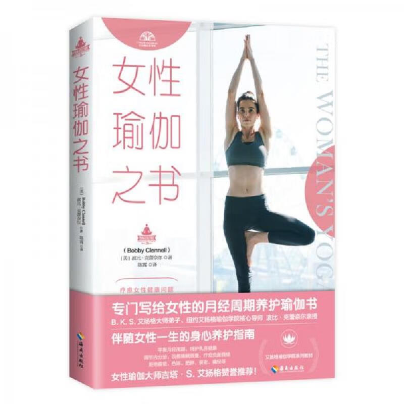女性瑜伽之书 [美]波比·克蕾奈尔 海南出版社 9787544391948