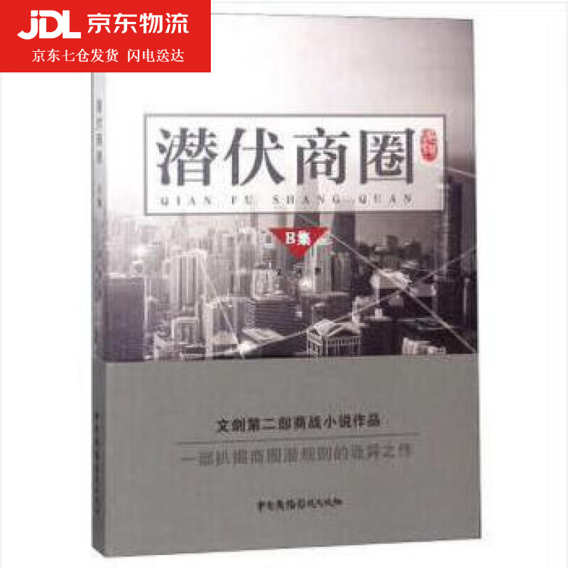 潜伏商圈 文剑 9787504381484