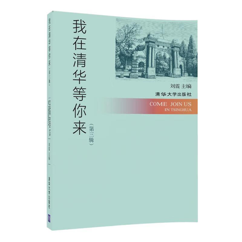 我在清华等你来 第三辑 刘震
