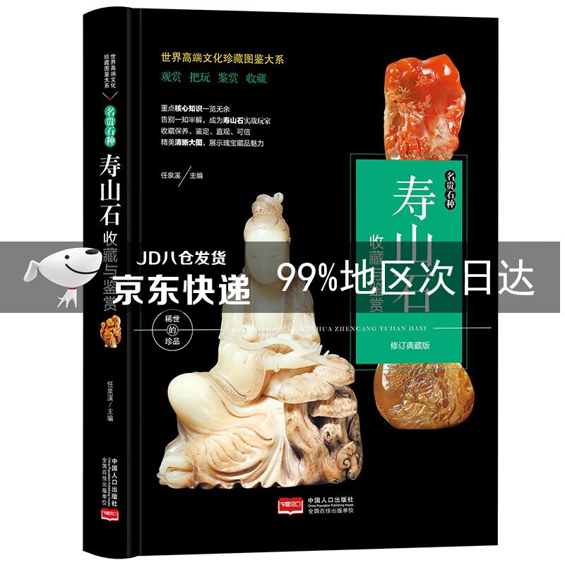 （修订版）珍藏图鉴大系--寿山石收藏与鉴赏