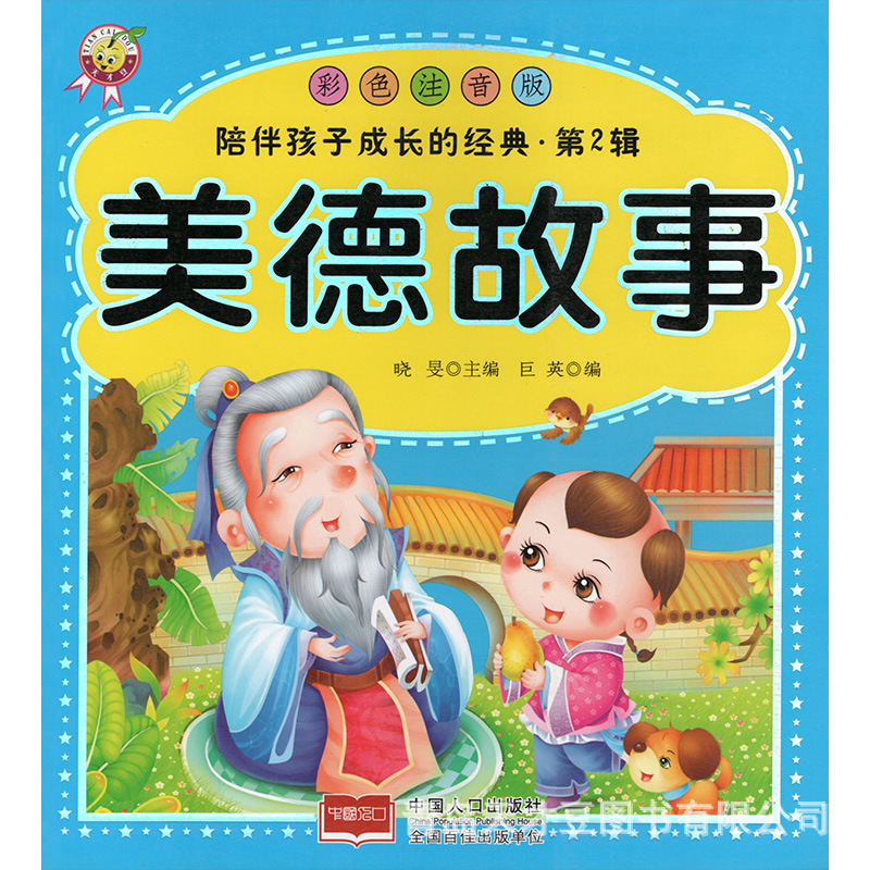 彩色注音大图大字精选儿童读物睡前故事环保印刷 美德故事