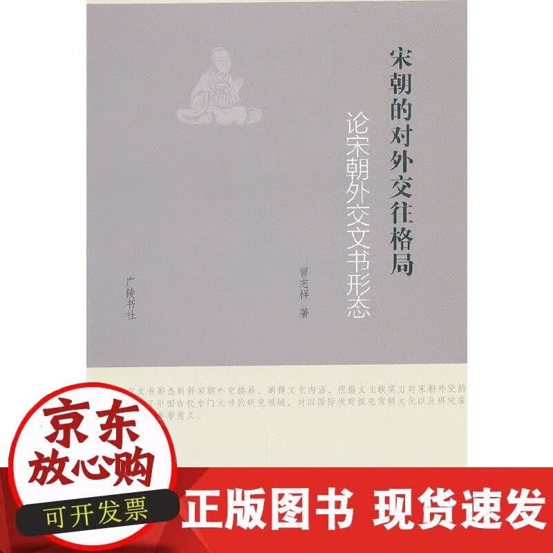 【现货】宋朝对外交往格局