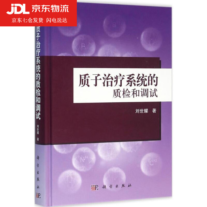 质子治疗系统的质检和调试 刘世耀 9787030474131