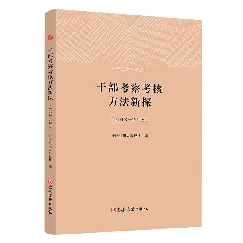 干部考察考核方法新探（2013-2018）（修订本）
