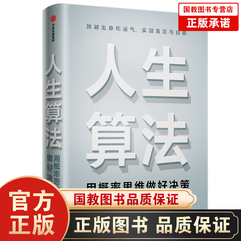 人生算法 用概率思维做好决策“孤独大脑”主理人 喻颖正作品 拿下这本书做个赢家