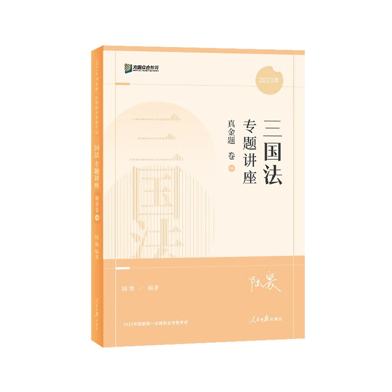 2023众合法考陆寰三国法专题讲座真金题卷客观题课程配教材