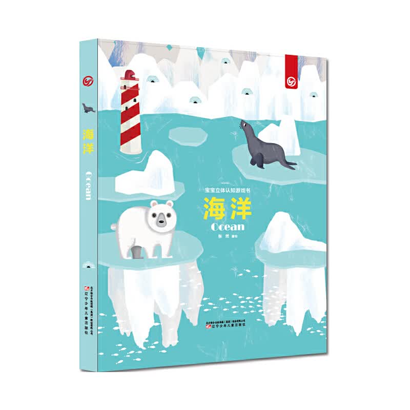 海洋(精)/宝宝立体认知游戏书