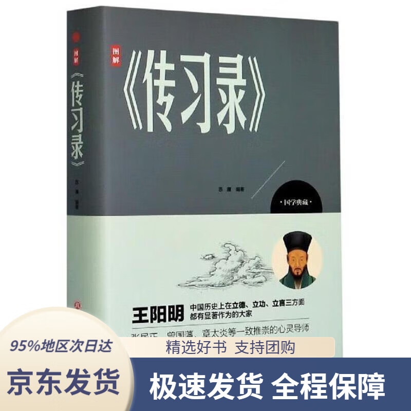 【 京东配送 支持团购】图解《传习录》