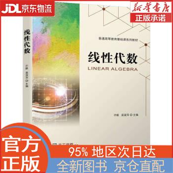 【全新畅销书籍】线性代数 许毅，庞淑萍 机械工业出版社