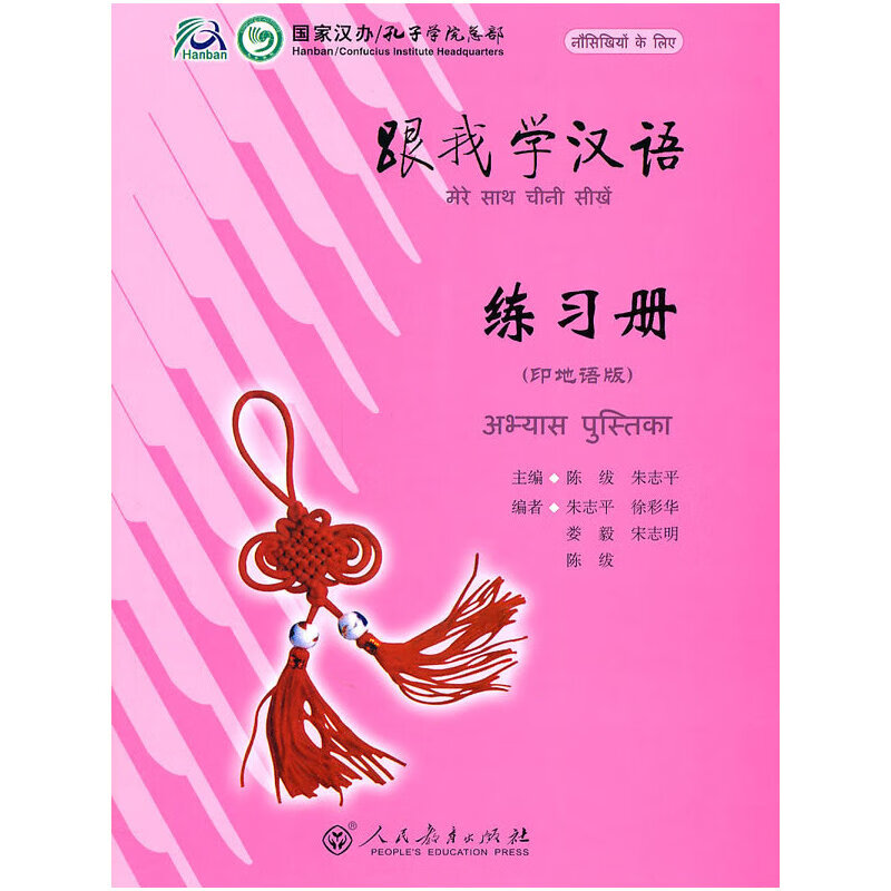 跟我学汉语 练习册  （印地语版）