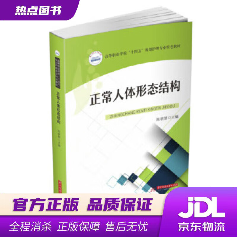 【 官方】正常人体形态结构 陈明慧 著 华中科技大学出版社