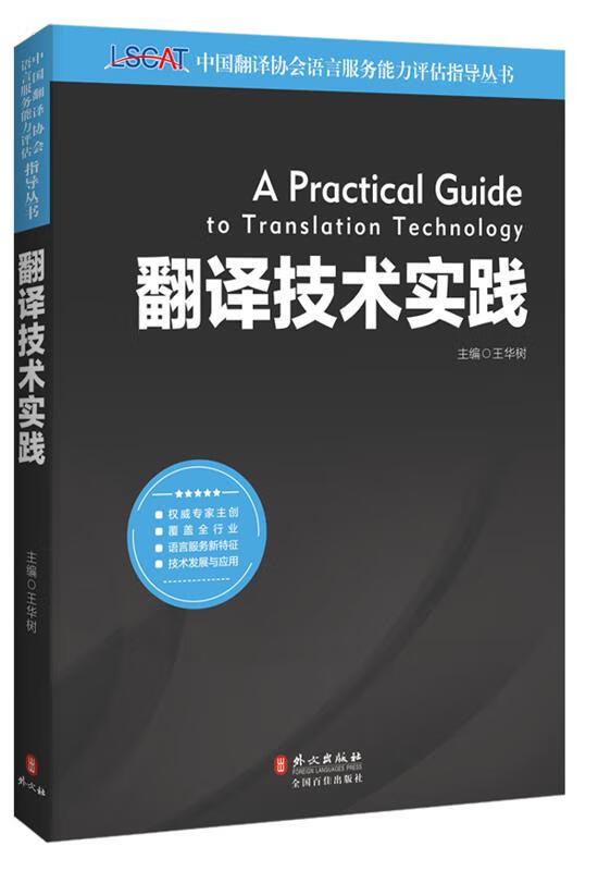 翻译技术实践 王华树 外文出版社