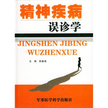 精神疾病误诊学 韩春美【书】