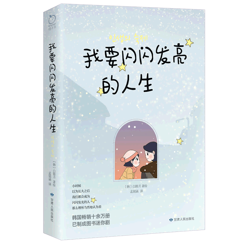 我要闪闪发亮的人生