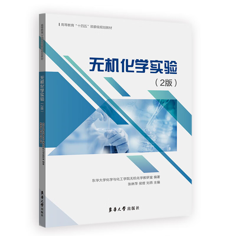 无机化学实验(2版)