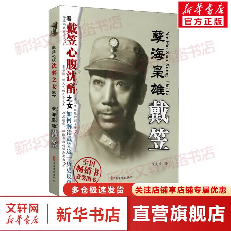 孽海枭雄——戴笠