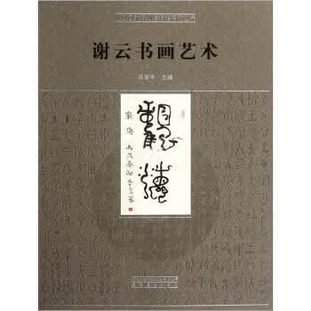 谢云书画艺术 吕章申 编【书】