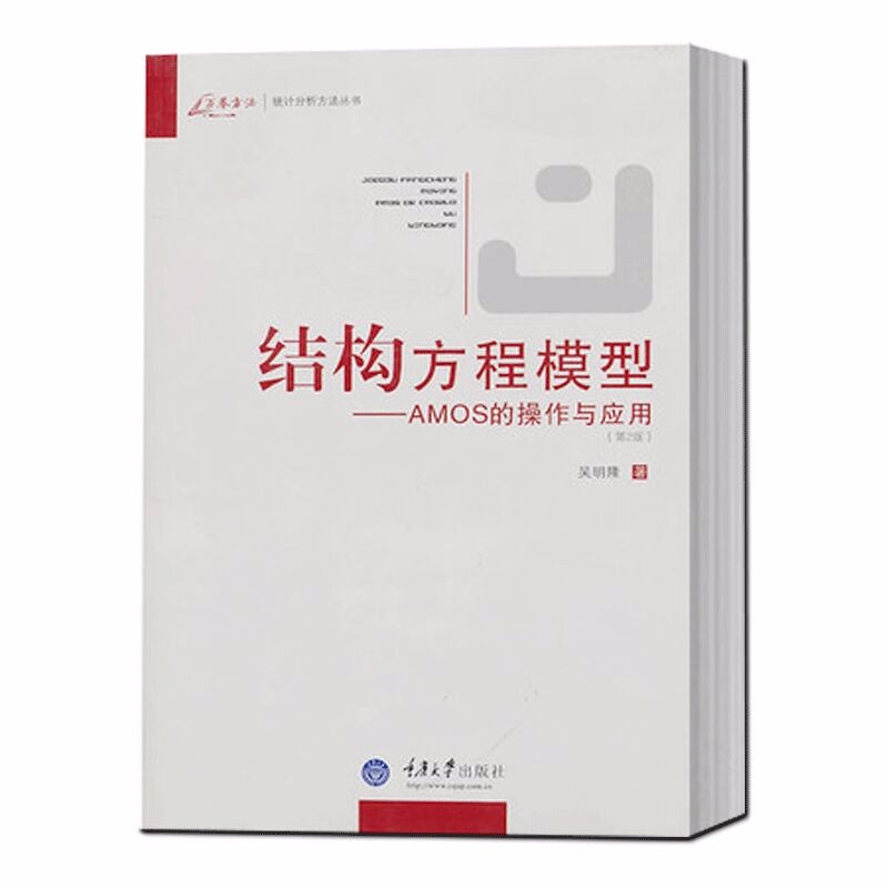 结构方程模型：AMOS的操作与应用（第2版）万卷方法   吴明隆 著   重庆大学