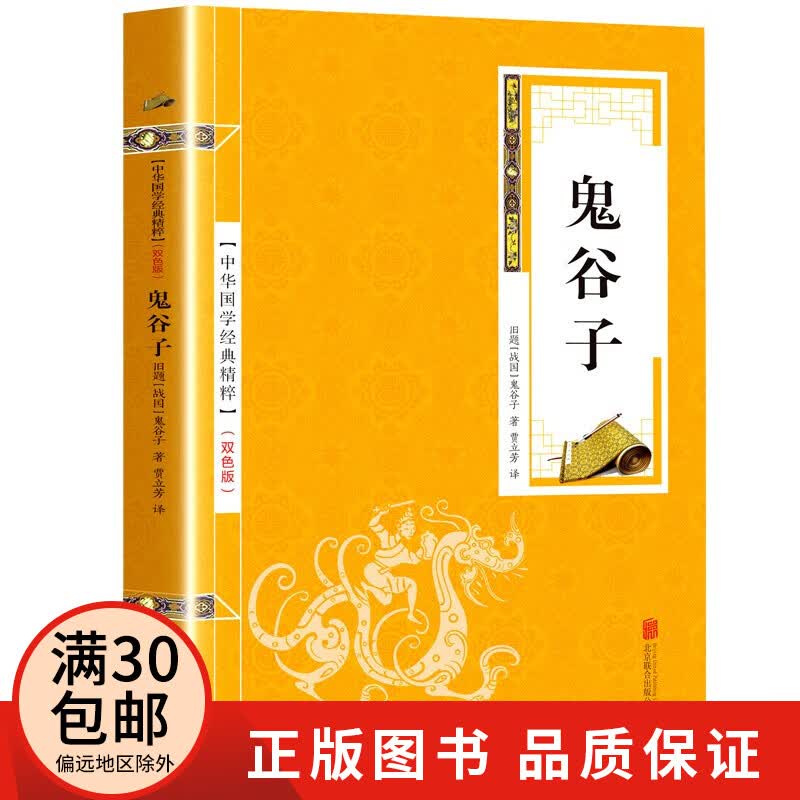 【双色版】鬼谷子文白对照原文注释译文 中华国学经典精粹