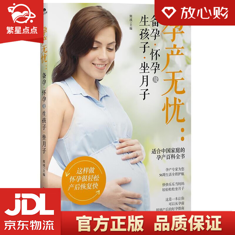 孕产无忧：备孕怀孕及生孩子坐月子 熊瑛 江西科学技术出版社