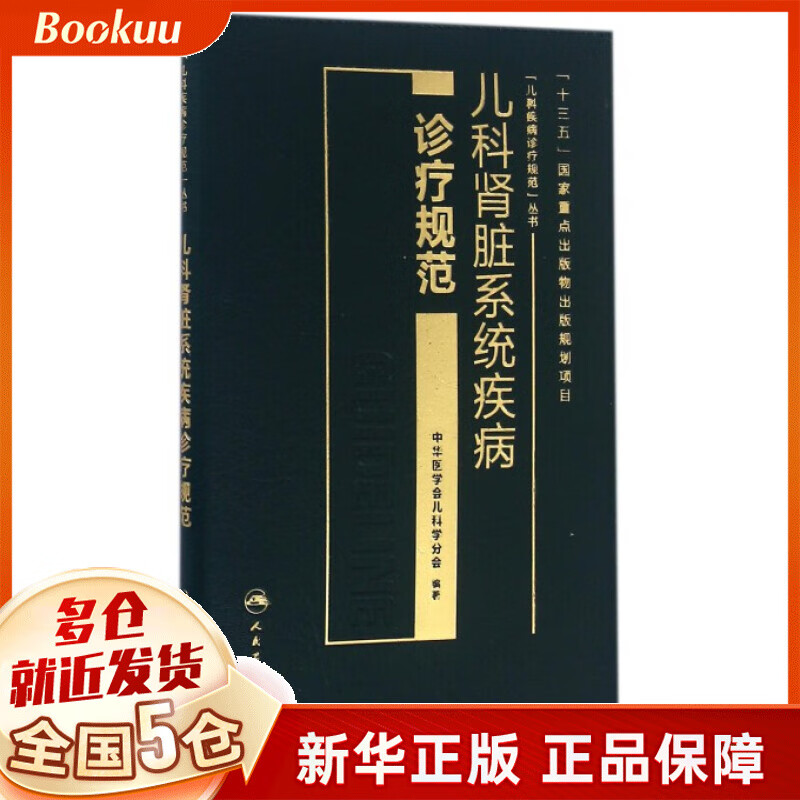 儿科肾脏系统疾病诊疗规范/儿科疾病诊疗规范丛书