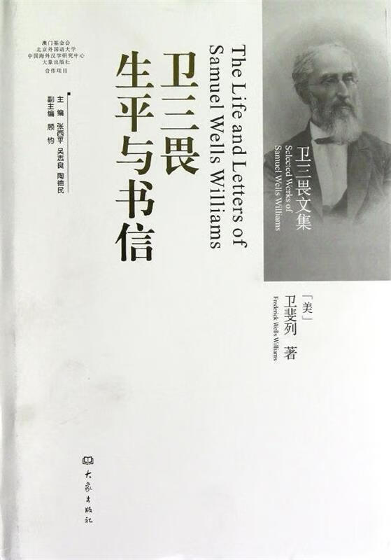 (精)卫三畏生平与书信