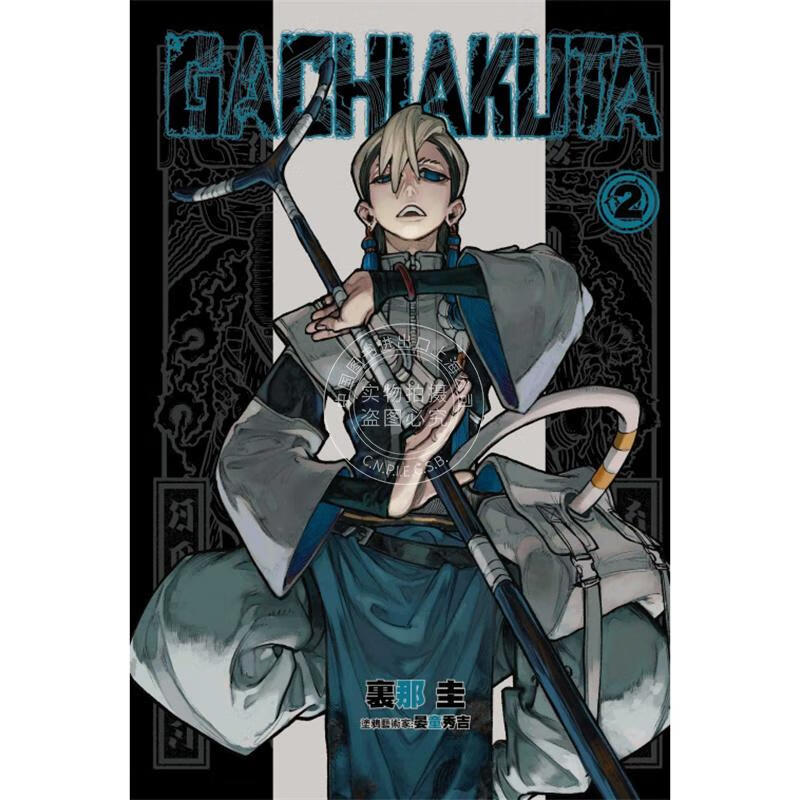 现货 台版漫画 GACHIAKUTA 废渊战鬼 2 东立 里那圭