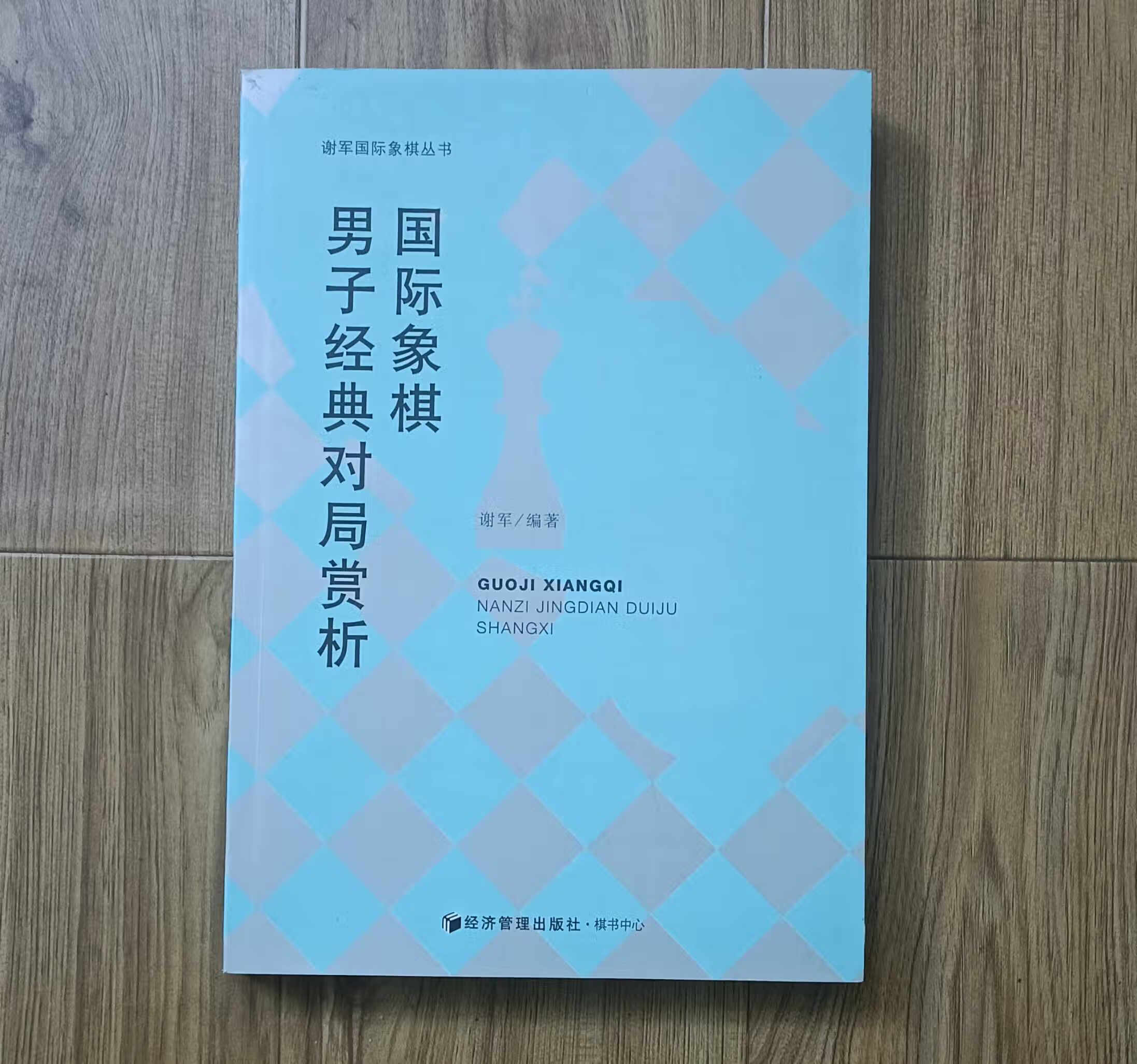 象棋经典丛书：象棋男子经典对局赏析 满69元 满69元
