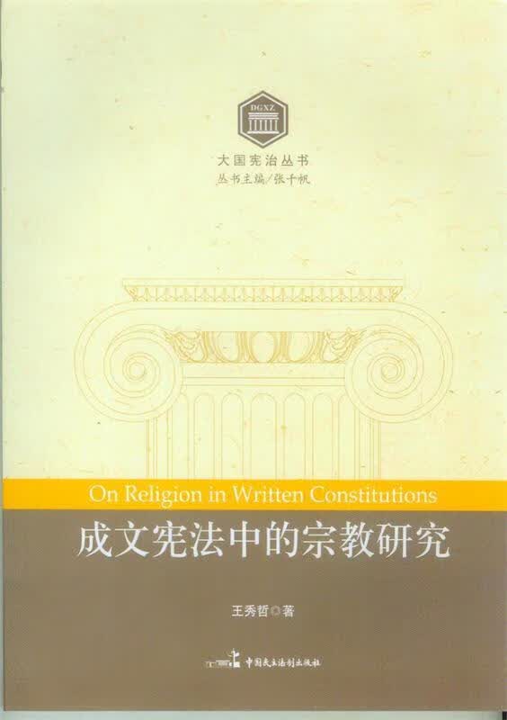 成文宪法中的宗教研究【好书，下单速发】