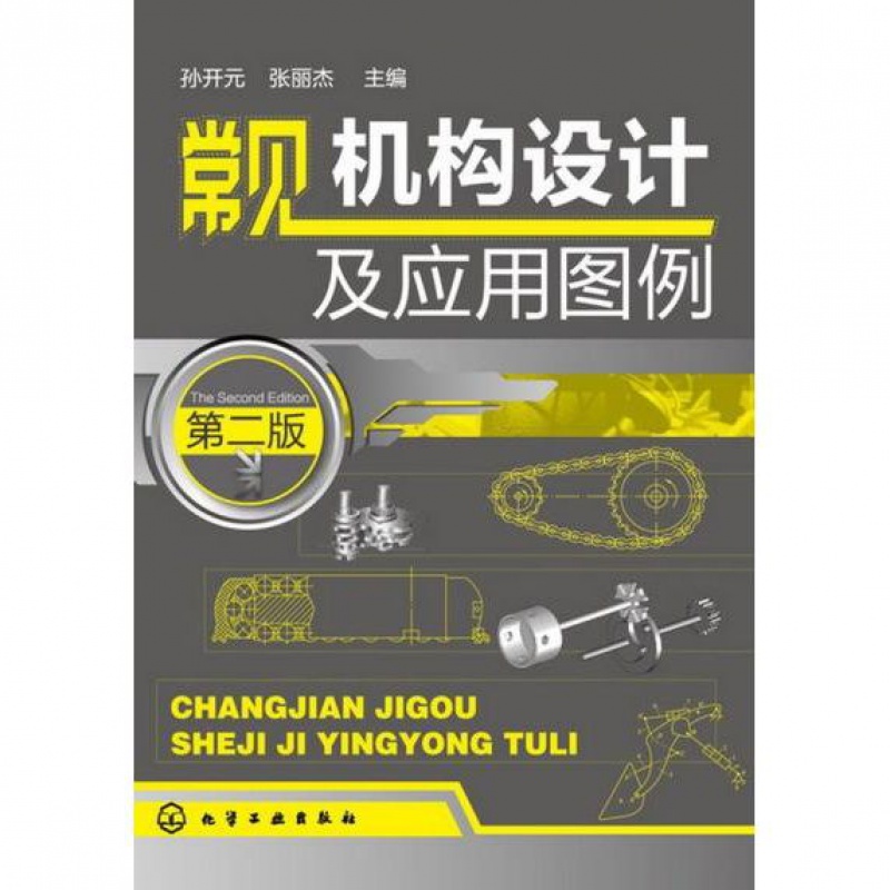 常见机构设计及应用图例(二版);机械设计;机械科技;孙开