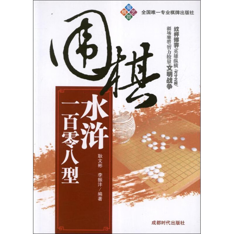 【库存书95品】围棋水浒一百零八型 耿文彬,李振沣 著 李振沣 著