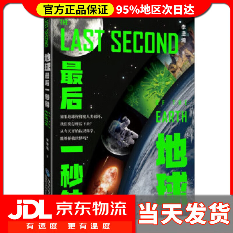 地球后一秒钟 李逆熵 著