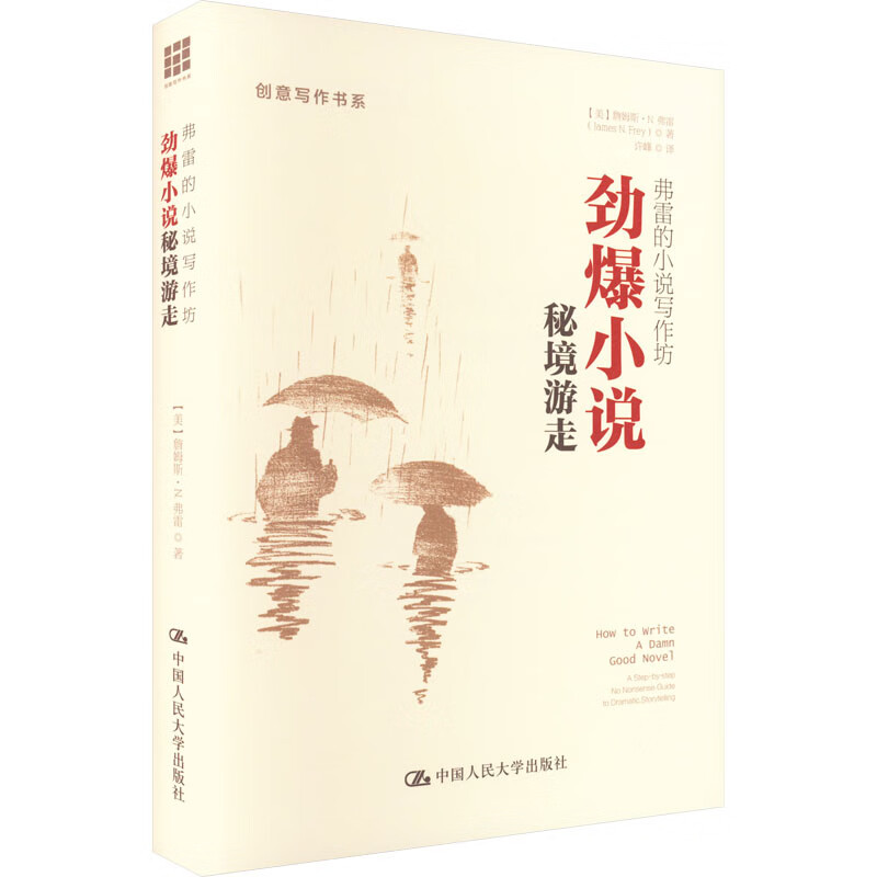 弗雷的小说写作坊 劲爆小说秘境游走 图书
