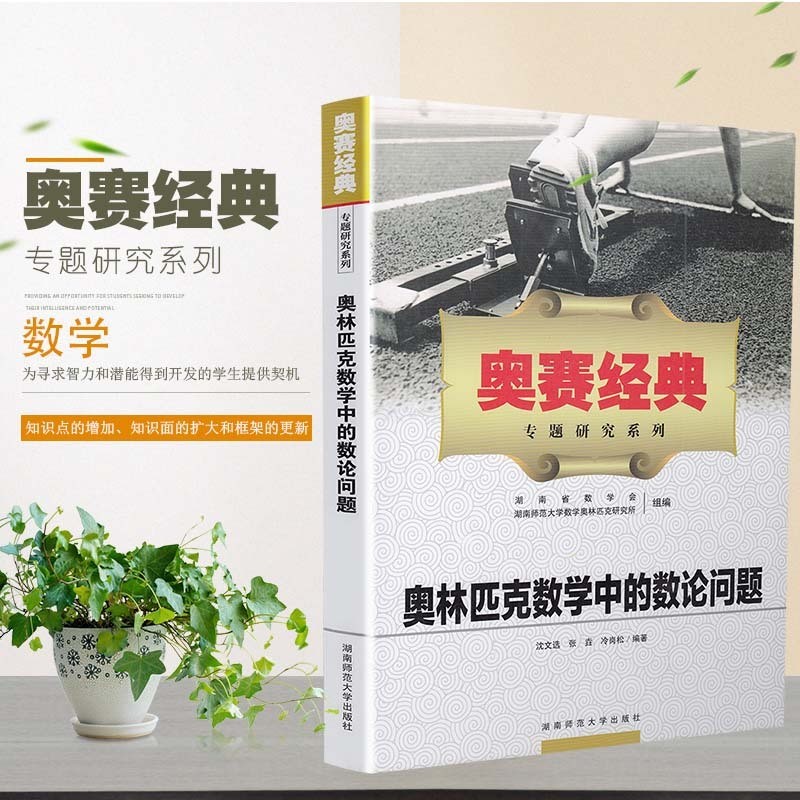奥赛经典 专题研究系列 奥林匹克数学中的 代数几何问题 真题分析 组合问题 数论问题 数论问题