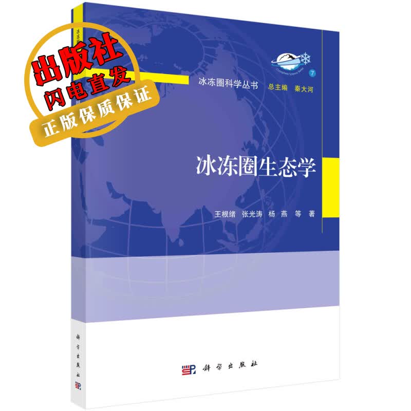 冰冻圈生态学/王根绪等