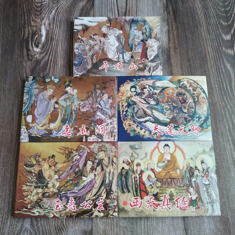 连创 西游记故事 第五批 连环画小人书 天蓬元帅 等共5册 32开大精 四色印刷 川美 绢版