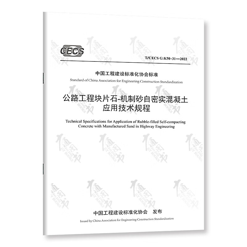 T/CECS G：K50-31-2022 公路工程块片石-机制砂自密实混凝土应用技术规程