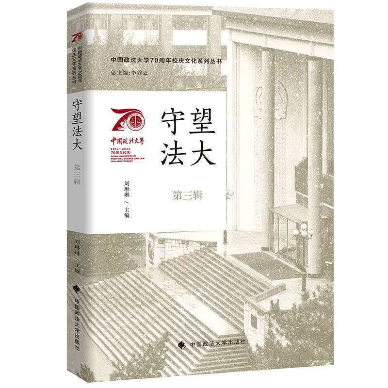 中国政法大学70周年校庆系列图书 守望法大（第三辑）