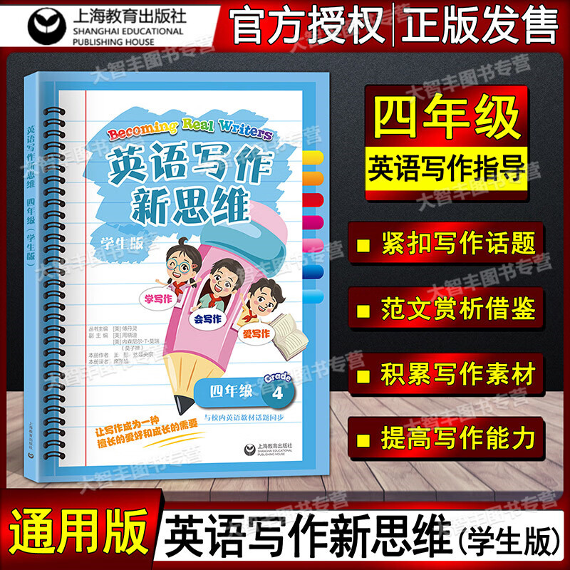 英语写作新思维三四五六七八年级345678年级学生版教师版上海教育与校内 英语写作新思维_学生版_4年级 小学通用