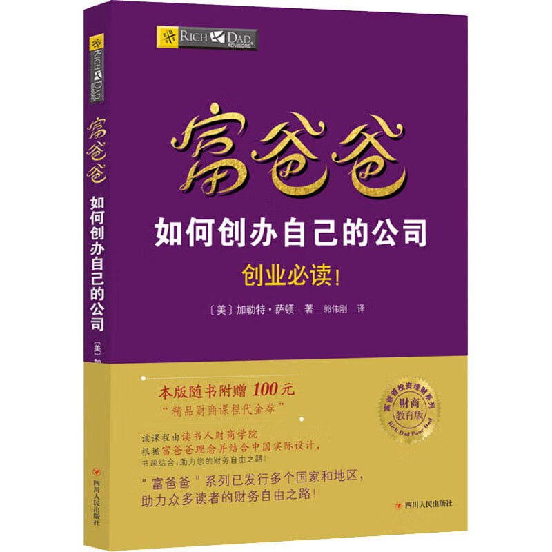 富爸爸如何创办自己的公司 财商教育版