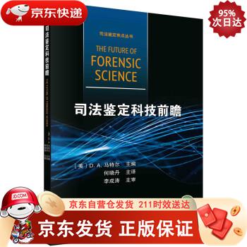 司法鉴定科技前瞻 科学出版社 9787030662040