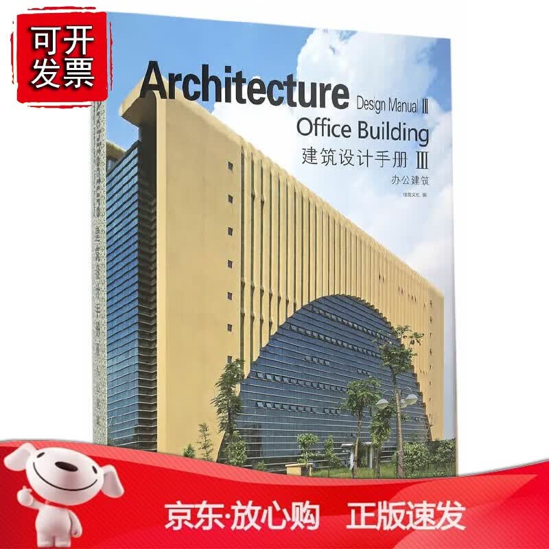 建筑设计手册（第3辑）：办公建筑