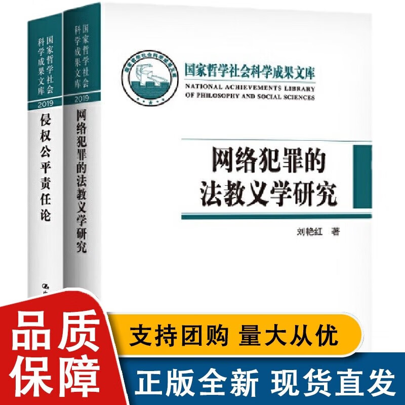 络犯罪的法教义学研究+侵权公平责任论：我国侵权法上公平责任的立法与司法研究（哲学社会科学成果文库）刘