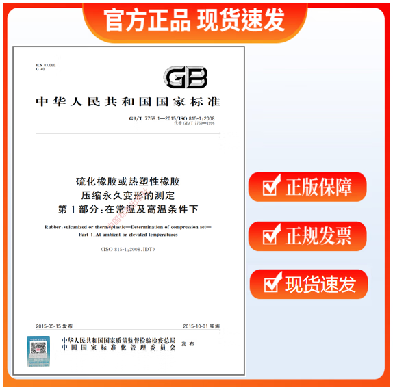 GB/T 7759.1-2015 硫化橡胶或热塑性橡胶 压缩变形的测定
