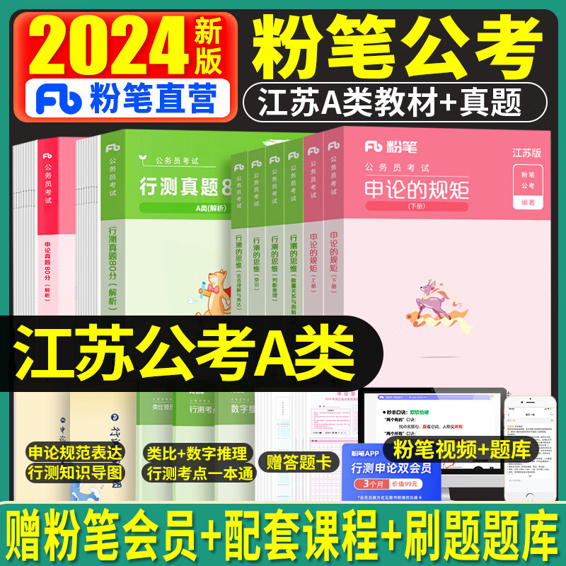 粉笔公考2024年国考省考国家公务员考试用书行测思维申论规矩教材历年真题试卷2023考公班山西河北广东江苏省河南980公考资料 2024版【江苏省A类】教材+2023